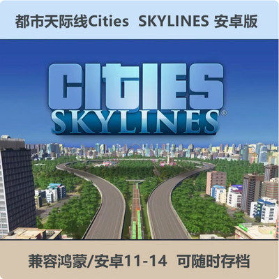 都市天际线cities SKYLINES 安卓版中文版PC电脑单机游戏教程
