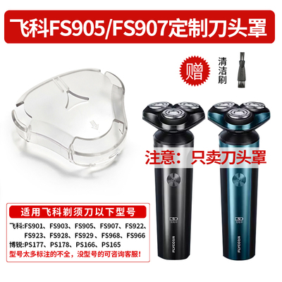 适用飞科FS905/FS907电动剃须刀专用刀头保护罩 三刀头刮胡刀盖子