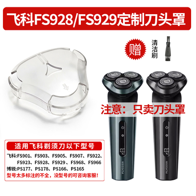 适用飞科FS928/FS929电动剃须刀保护罩三刀头刮胡刀专用盖子配件