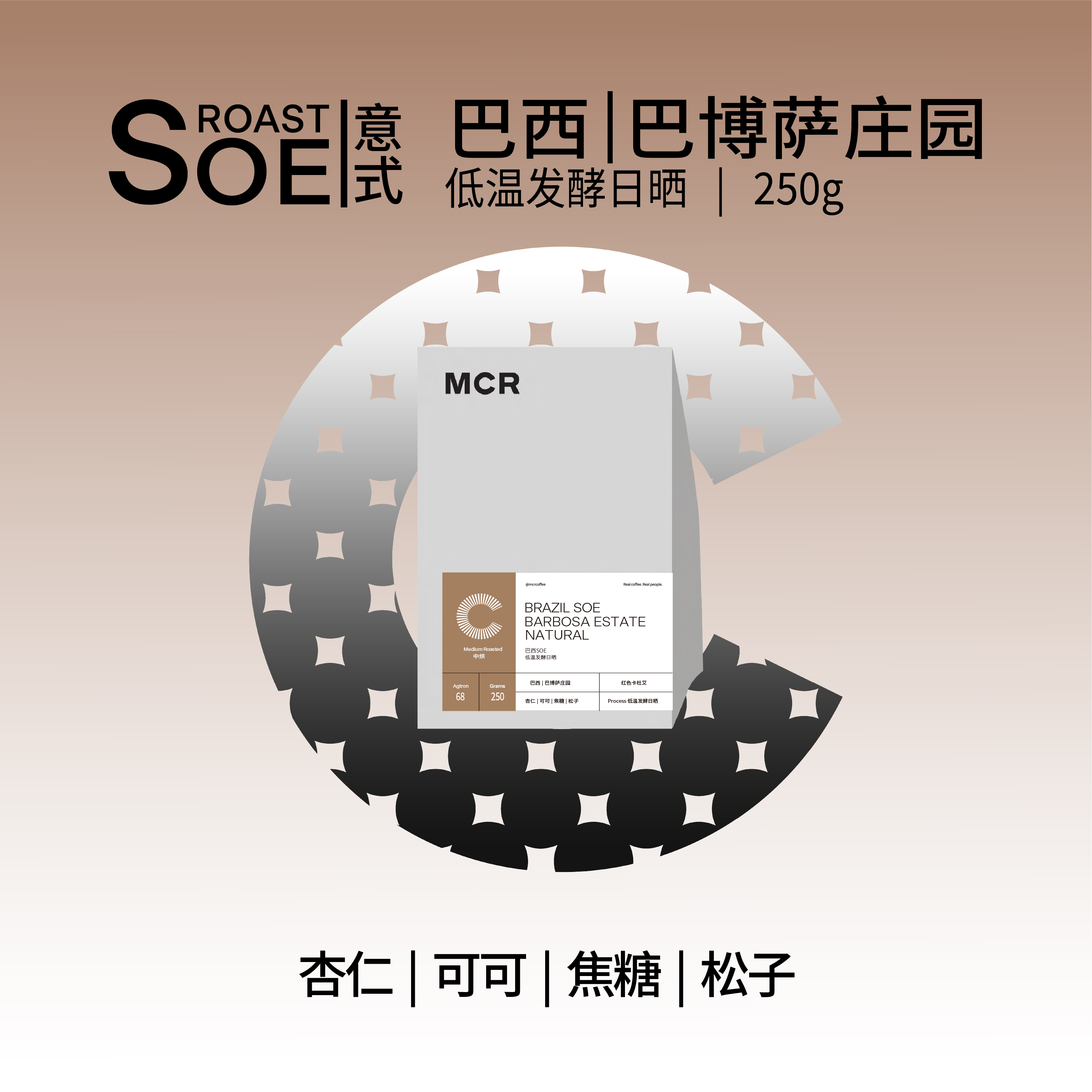 MCR微焙 SOE巴西新鲜烘焙低酸浓郁供应意式美式拿铁黑咖啡豆250g_虎窝淘