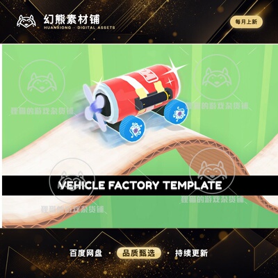 Unity Vehicle Factory Template Editor v1.5.0 包更新 汽车工厂