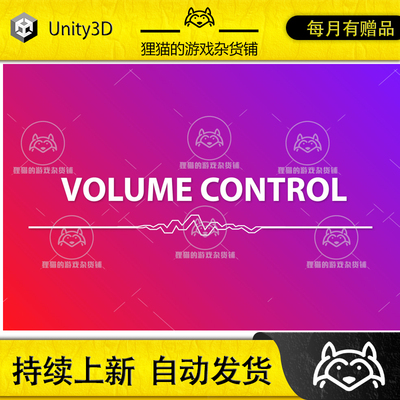 Unity Volume Control 1.3  音量控制插件