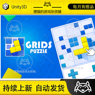 Unity Ultimate Grids Puzzle Game Kit! 网格拼图游戏 1.0.1