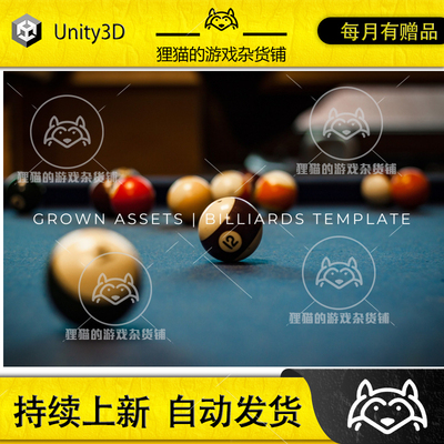 Unity Grown Assets  Billiards Template 桌球源码 包更新  1.0
