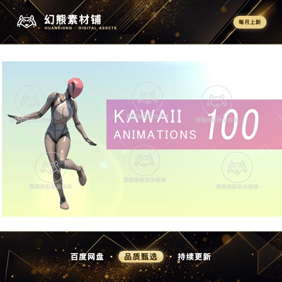 Unity KAWAII ANIMATIONS 100 1.6 可爱女孩动作包