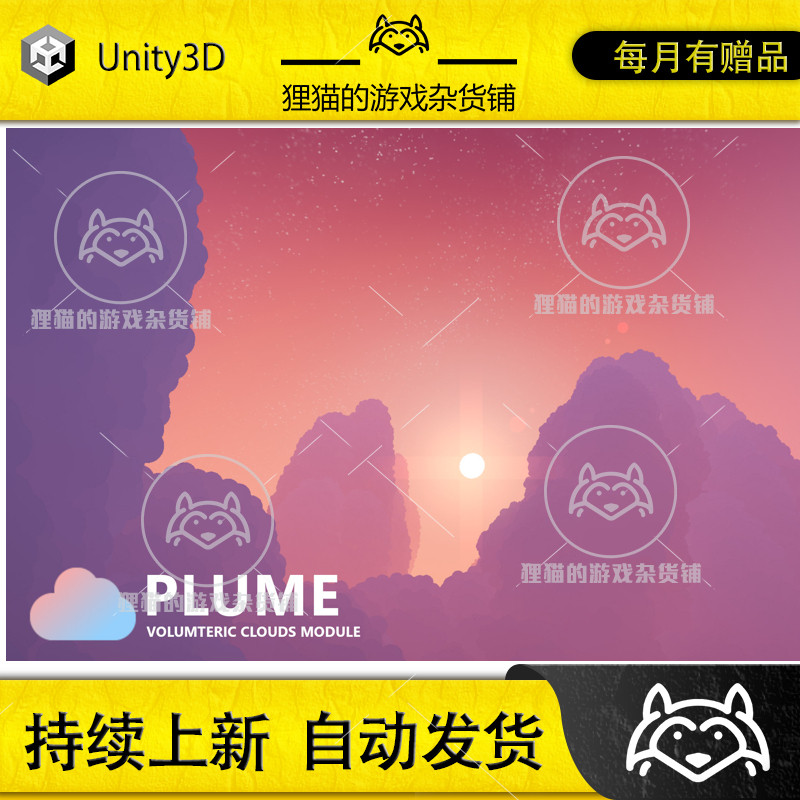 Unity PLUME Volumetric Clouds for COZY 3 1.1包更新体积云_虎窝淘