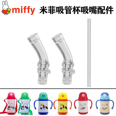 米菲miffy吸管杯吸嘴头替换配件