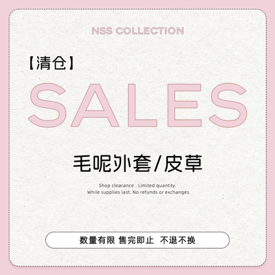 【清仓外套专区】毛呢外套皮草合集 No退No换！！
