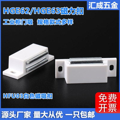 HFU03-35/60工业白色塑料磁力扣