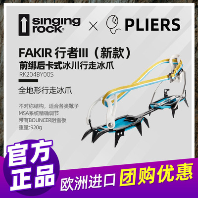 进口Singing Rock行者3前绑后卡式专业冰爪FAKIR行走爪冰川雪山