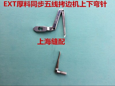 EXT上下同步包缝机ES拷边车弯针EX3200 EX5200弯针EXT弯针277015