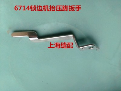 工业缝纫机配件MO36003900 6700包缝机拷边机抬压脚扳手131-15902