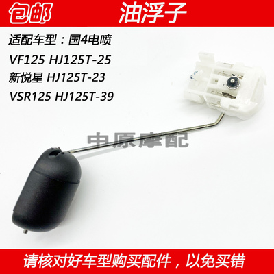 豪爵新悦星VSR/VF125传感油浮子