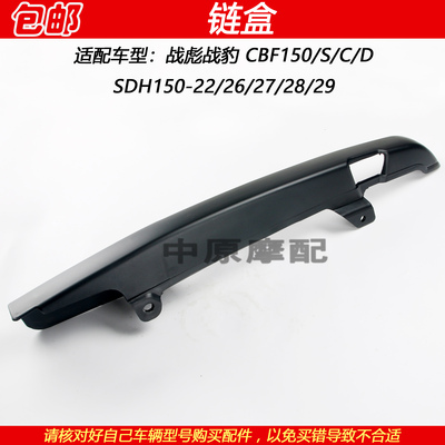新大洲本田CBF150链条盒齿轮盖