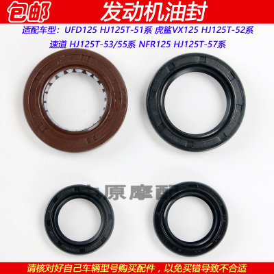 豪爵UFR/NFR/VX/VD125发动机油封