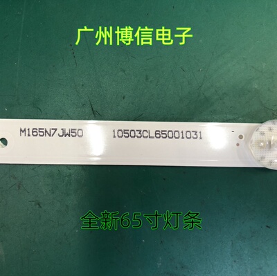 65寸灯条M165N7JW50HH65LB01_LE