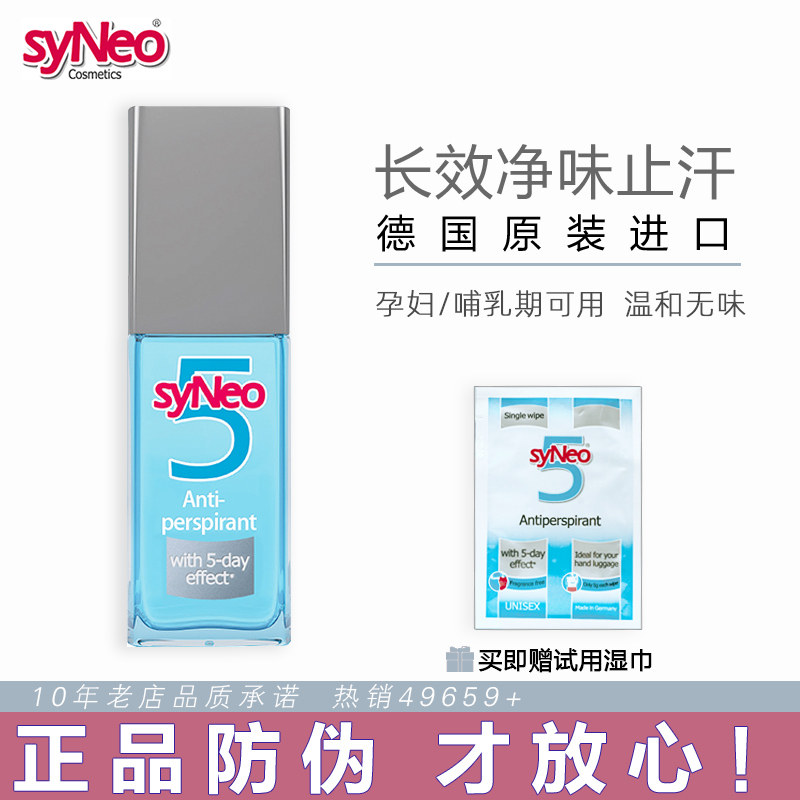 德国syNeo水耐止汗露喷雾 女腋下臭异味孕妇学生去狐味净汗臭无味