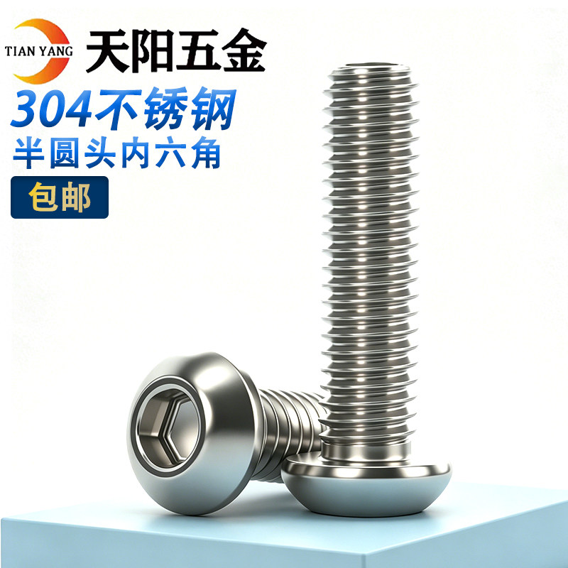M8M10M12 304不锈钢内六角螺丝\半圆头螺栓\圆杯螺钉\蘑菇头盘头