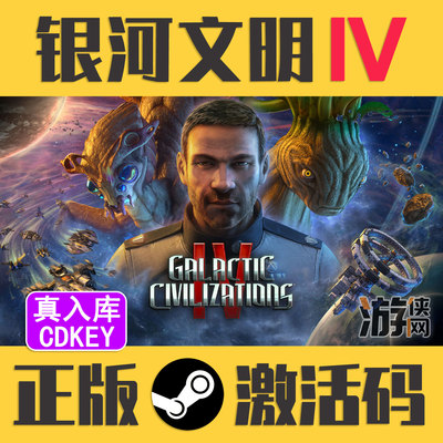 正版Steam银河文明4真入库CDKEY