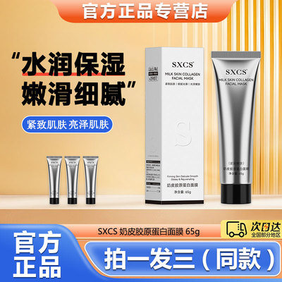 SXCS奶皮胶原蛋白面膜深层补水保湿嫩肤提亮肤色打造光滑