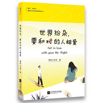 世界纷杂，要和对的人