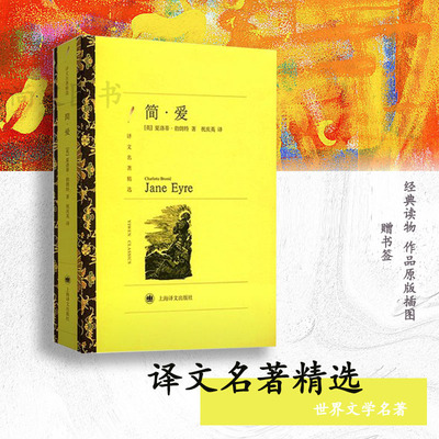 赠书简爱译文名著精选勃朗特