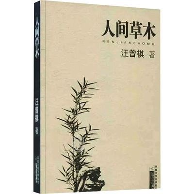 大家散文系列-左手的掌纹+人间草木+一方阳光+清塘荷韵 余光中汪曾祺王鼎钧季羡林等著 江苏文艺出版社 散文