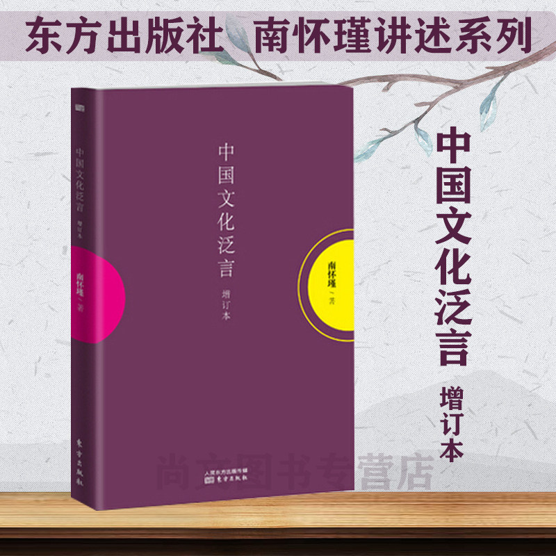 中国文化泛言增订本/南怀瑾作品集/中国哲学宗教知识读物/哲学知识读物解读/中国人养心养性养生/东方出版社/智慧大师生动讲述哲学