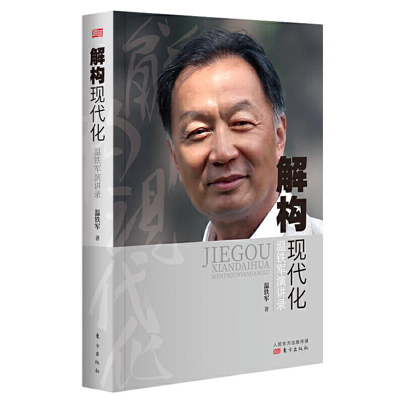 赠书签/解构现代化:温铁军演讲录/听温铁军教授讲中国真实故事/告别百年激进/次危机/去依附之后全新力作/经济理论/东方出版社