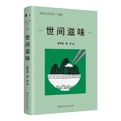 世间滋味漫说文化丛书（