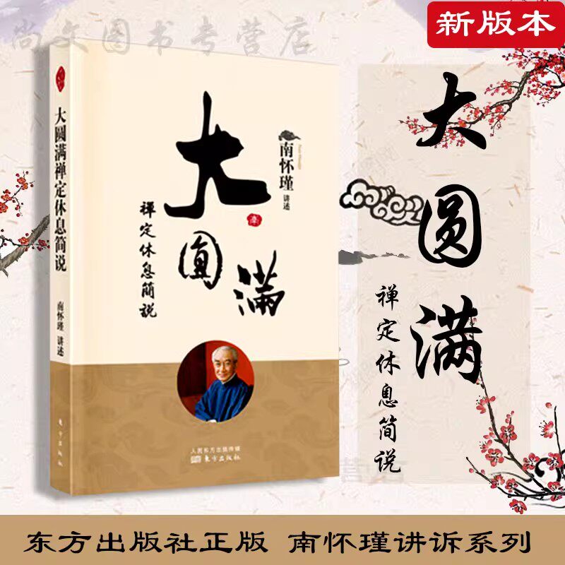 赠书签 大圆满禅定休息简说 南怀瑾作品集中国哲学宗教知识读物哲学知识解读中国人养心养性养生东方出版社智慧大师的生动讲述哲学