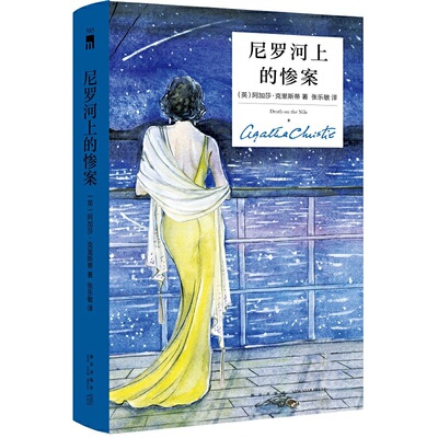 午夜文库 正版 赠书签 尼罗河上的惨案（精装纪念版）阿加莎·克里斯蒂 著 张乐敏 译 新星出版社