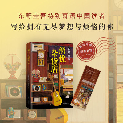赠便利贴 随书赠精美书签 解忧杂货店 东野圭吾 本书写给拥有无尽梦想与烦恼的你 现代人内心流失的东西 励志心理学 南海出版公司
