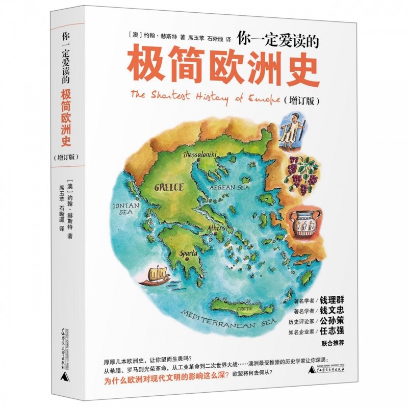 赠书签 你一定爱读的极简欧洲史 正版现货新版欧洲对现代文明的这么深约翰·赫斯特席玉苹译历史普及读物入门世界书籍广西师范大学