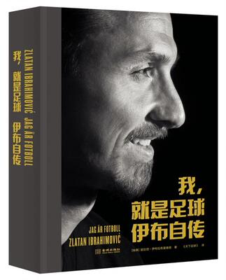 我,就是足球伊布自传
