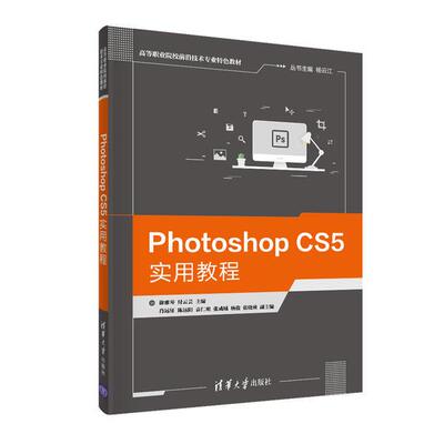 Photoshop CS5实用教程/杨云江 徐雅琴 付云芸 9787302535515 清华大学出版社