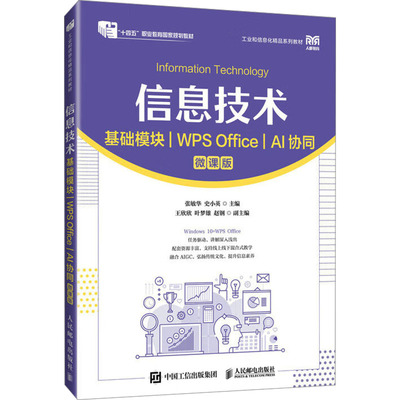 正版现货 信息技术（基础模块WPS OfficeAI协同微课版） 人民邮电出版社 9787115673527
