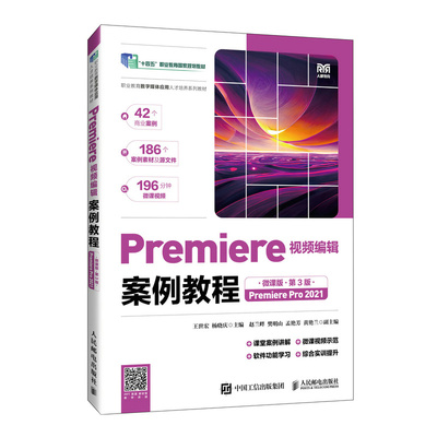 正版现货 Premiere视频编辑案例教程（微课版 第3版 Premiere Pro 2021） 人民邮电出版社 9787115663818