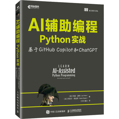 正版现货: AI辅助编程Python实战 基于GitHub Copilot和ChatGPT 9787115659262 人民邮电出版社