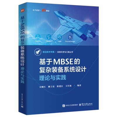 正版现货 基于MBSE的复杂装备系统设计 理论与实践 电子工业出版社 9787121488344