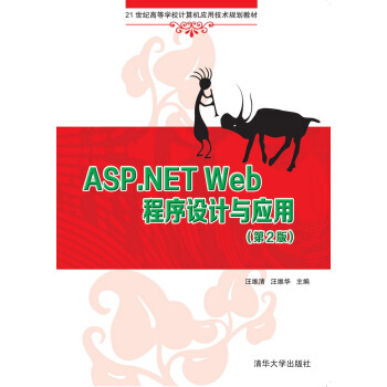 现货正版: ASP.NETWeb程序设计与应用(第2版)(21世纪高等学校计算机应用技术规划教材) 9787302400752 清华大学出版社