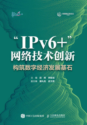 现货正版: “IPV6+”网络技术创新：构筑数字经济发展基石 9787115614490 人民邮电出版社