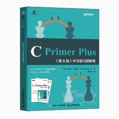 【微瑕品】 正版现货: C Primer Plus 第6版 中文版习题解答 9787115531308 人民邮电出版社