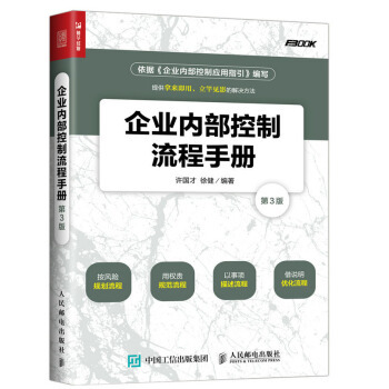 正版现货： 企业内部控制流程手册（第3版） 9787115463913 人民邮电出版社 许国才，徐健 著