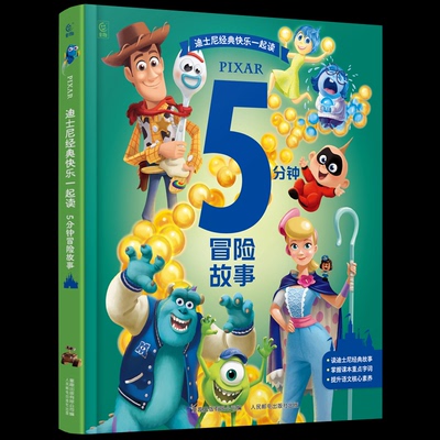 正版现货 迪士尼经典快乐一起读·5分钟冒险故事 9787115656766 人民邮电出版社