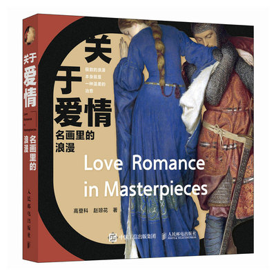 正版现货 关于爱情 名画里的浪漫 人民邮电出版社 9787115680471