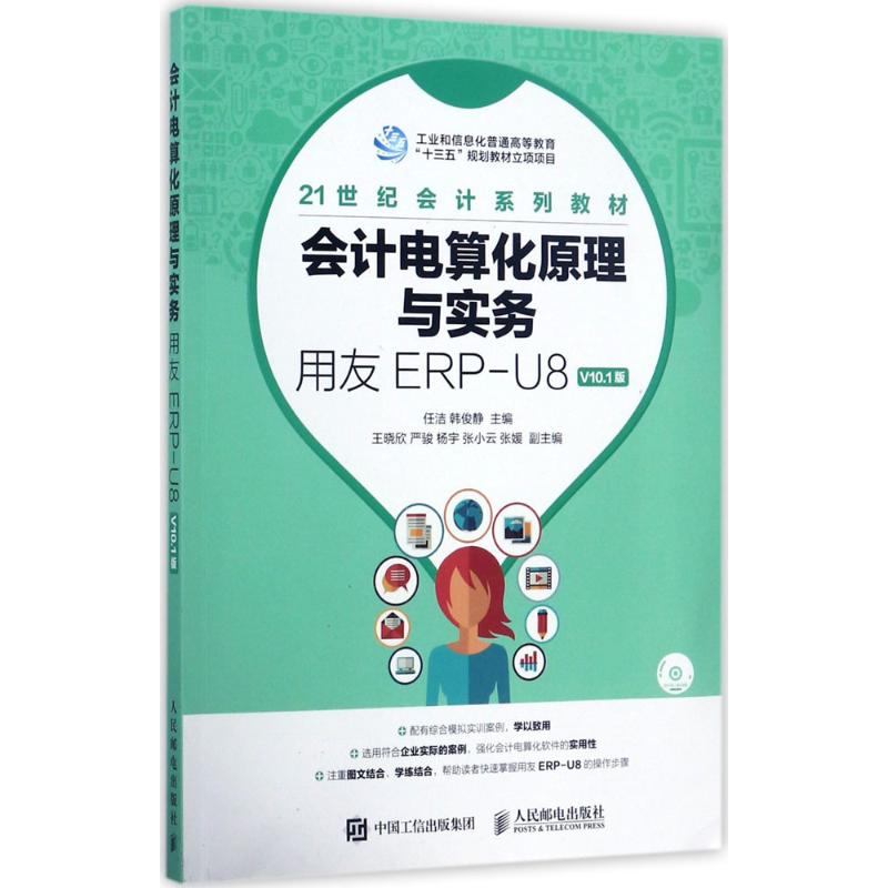 正版现货：会计电算化原理与实务——用友ERP-U8 V10.1版（附光盘） 9787115460189人民邮电出版社任洁,韩俊静_虎窝淘