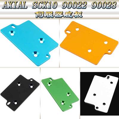 AXIAL SCX10 90022 90028铝合金伺服器底板舵机板舵机架AX30485