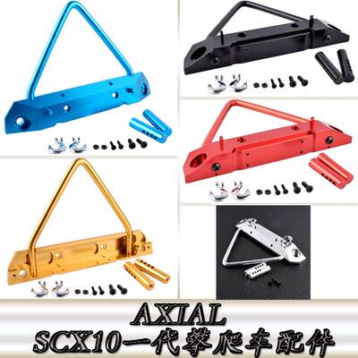 AXIAL90028SCX10一代仿真攀爬车配件金属前保险杠防撞架AX80125