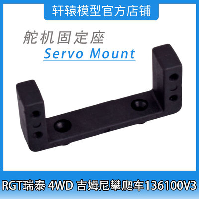 1/10 4WD成人吉姆尼四驱攀爬车136100V3RGT瑞泰R86391舵机固定座